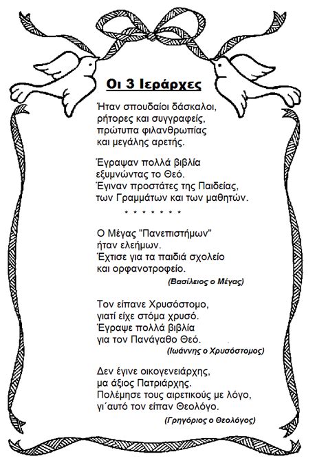 Τρεις Ιεραρχες