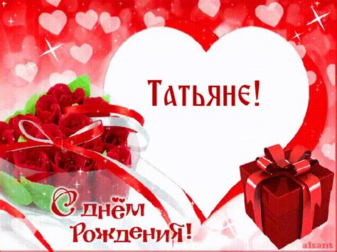 Мерцающие открытки с днем рождения Татьяне