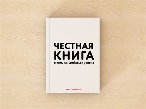 Честная книга о том, как добиться успеха | Пикабу