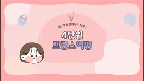 프랑스혁명 3 과정 입법의회 인권선언 Youtube