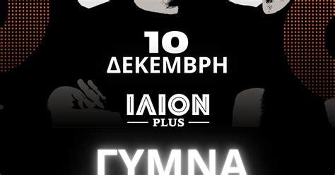 ΓΥΜΝΑ ΚΑΛΩΔΙΑ Live Σάββατο 10 Δεκέμβρη ΙΛΙΟΝ Plus