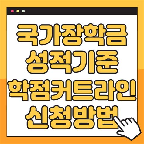 국가장학금 신청방법 복지정책의 모든 정보