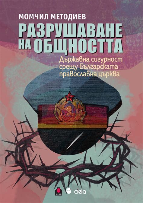 Разрушаване на общността Институт за изследване на близкото минало Проф Ивайло Знеполски
