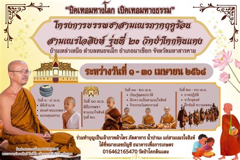 ปิดเทอมทางโลก วัดป่าโคกดินแดง อ นาเชือก จ มหาสารคาม