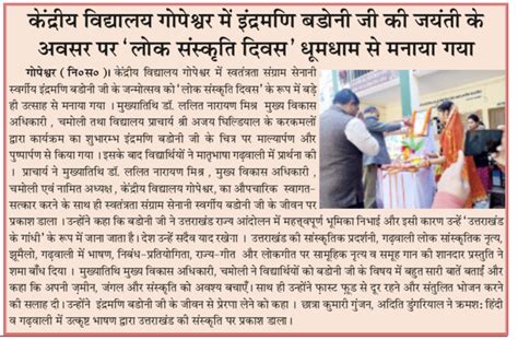 अब आपकी जीत पक्की केंद्रीय विद्यालय गोपेश्वर में इंद्रमणि बडोनी जी की