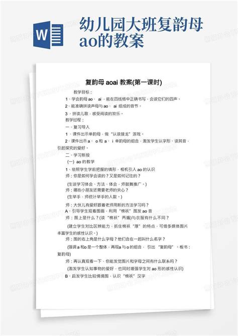 复韵母aoai教案Word模板下载 编号qnvvarpz 熊猫办公
