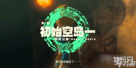 《塞尔达传说王国之泪》初始空岛神庙通关攻略 特玩网