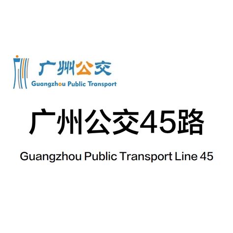 广州公交45路百度百科