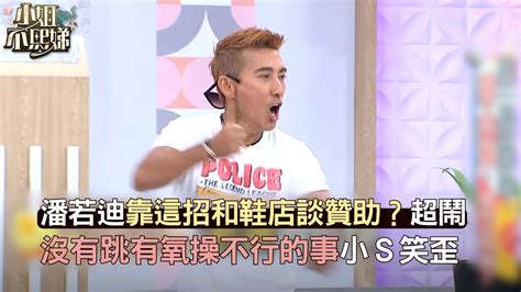 潘若迪靠這招和鞋店談贊助超鬧 沒有跳有氧操不行的事小S笑歪 小姐不熙娣精華 YouTube