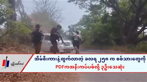အိမ်စီးကားနဲ့ထွက်လာတဲ့ ခလရ ၂၅၈ က စစ်သားတွေကို Pdfက အနီးကပ်ပစ်လို့ ၃ဦးသေဆုံး ရုပ် သံ