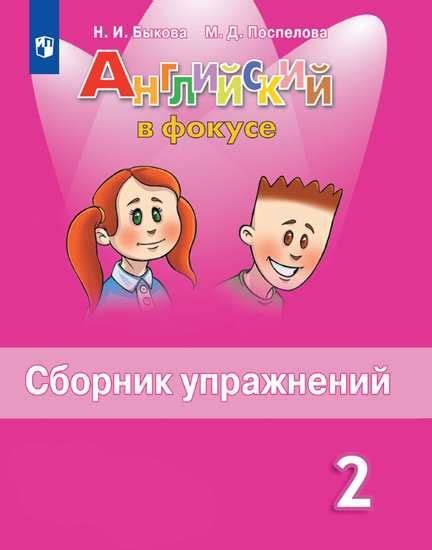 Английский язык 2 класс Сборник упражнений ФП Быкова Н И Поспелова