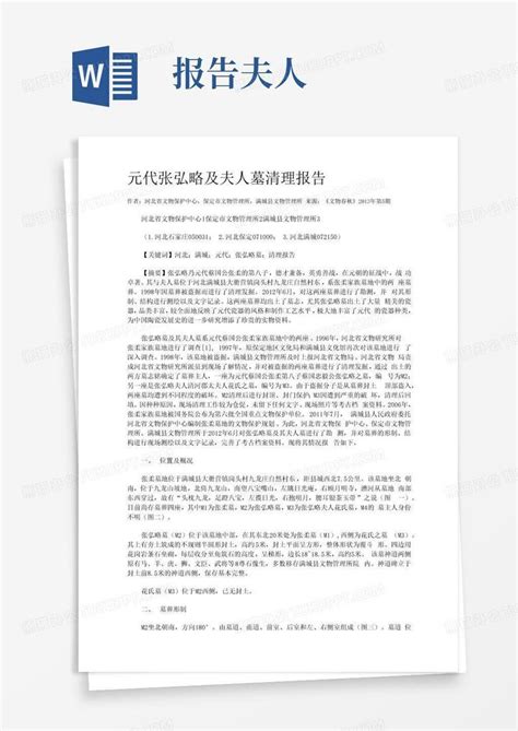 元代张弘略及夫人墓清理报告Word模板下载 编号lwopnoda 熊猫办公