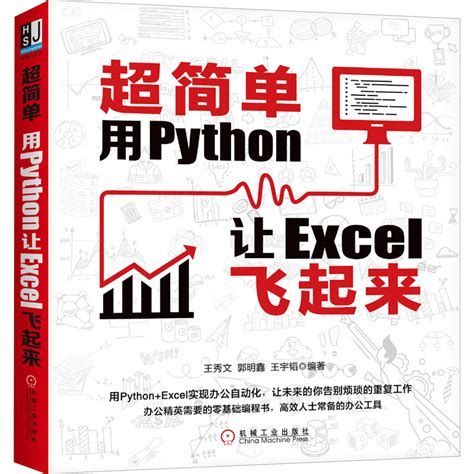 超简单 用python让excel飞起来 悉尼中文书店