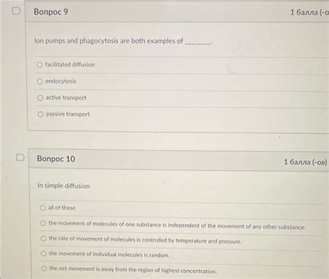 Solved D Bonpoc 9 1 балла о Lon Pumps And Phagocytosis Are