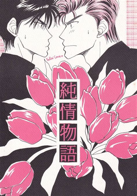 【目立った傷や汚れなし】スラムダンク同人誌 あゆ はと文庫 弓矢瞬「純情物語」花流 花道×流川の落札情報詳細 ヤフオク落札価格検索 オークフリー