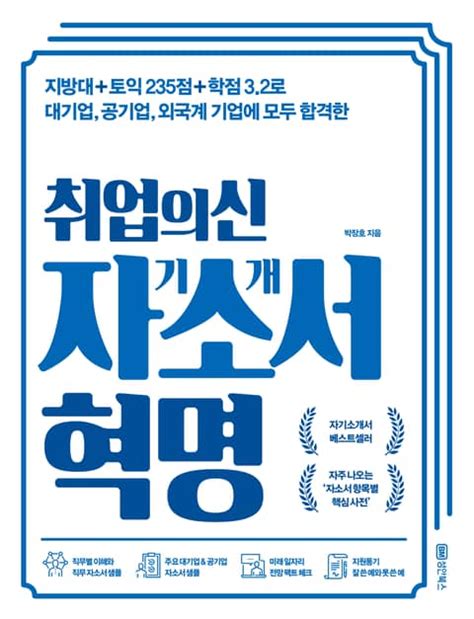 취업의신 자기소개서 혁명 진로교육교재 전자책 리디
