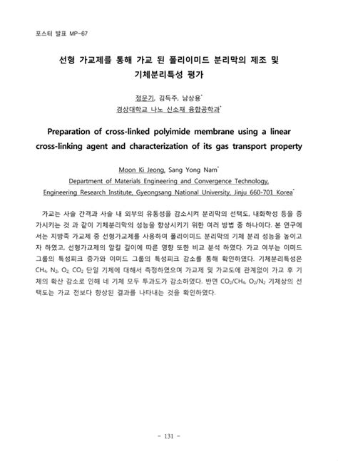 선형 가교제를 통해 가교 된 폴리이미드 분리막의 제조 및 기체분리특성 평가 Koreascholar