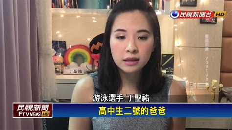 世大運－高中生參加世大運 泳后丁聖祐轟泳協黑箱－民視新聞 Youtube