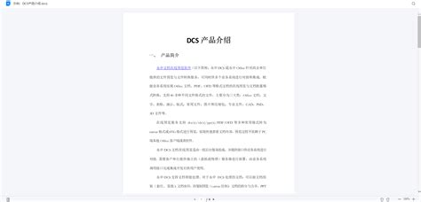 永中dcs文档在线预览产品白皮书 技术支持文档中心