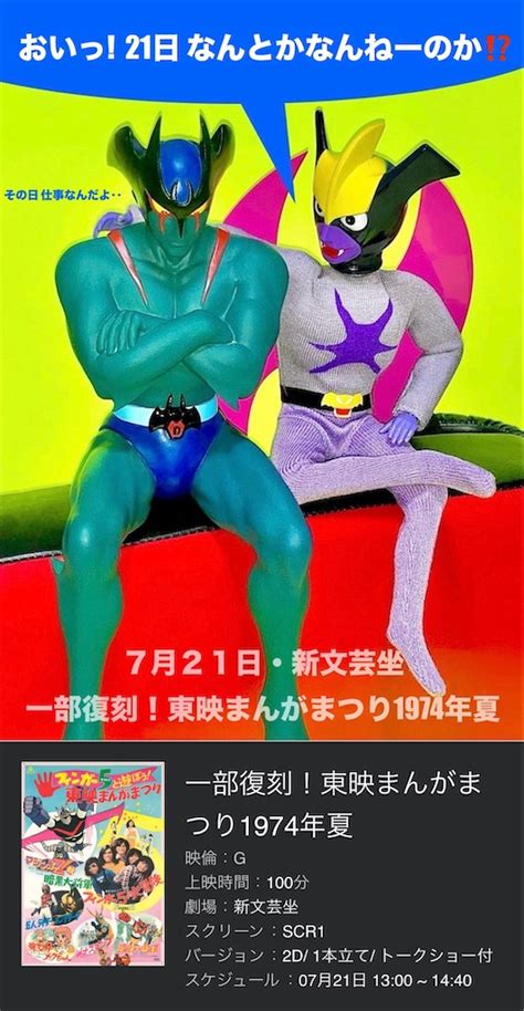 7月21日・新文芸坐 一部復刻！東映まんがまつり1974年夏 長門genesisの画像記録