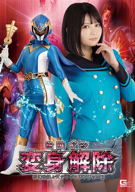 ヒロインcom ヒロイン変身解除 夢幻戦隊ミスティックレンジャー2