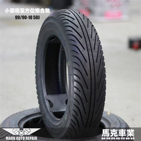 馬克車業 機車輪胎 獨家代理 小惡魔複合式輪胎 9090 10 晴雨胎 完工價 1200元 Yahoo奇摩拍賣