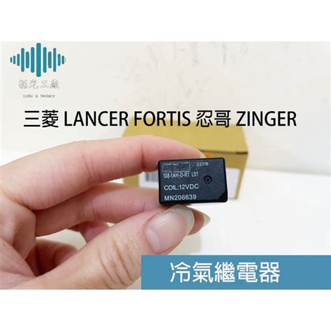 ⚡️極光工廠 三菱 Lancer 斷電器 冷氣繼電器 喇叭繼電器 Fortis 忍哥 Zinger 霧燈繼電器 蝦皮購物
