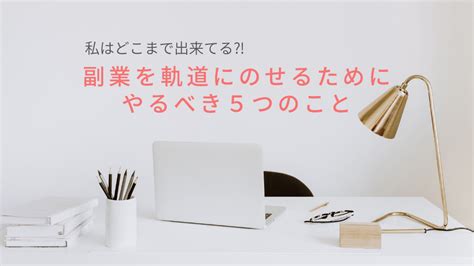 会社員が働きながら、副業を軌道にのせるまでにやるべき5つのこと