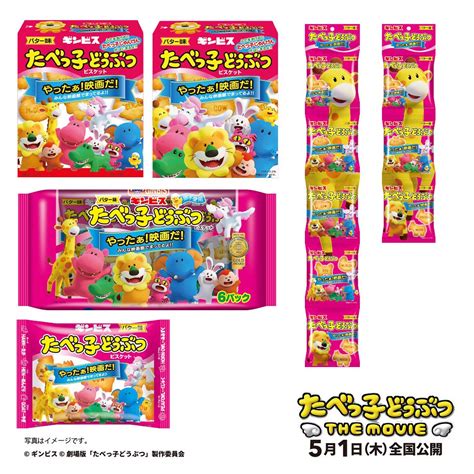 【公式】ギンビスたべっ子 ♪ やったぁ！たべっ子どうぶつバター味のパッケージが映画「たべっ子どうぶつ The Move」特別デザインになっ