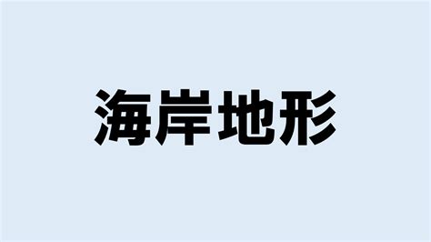 広がる境界 狭まる境界 ずれる境界の場所と覚え方 地理情報サイト