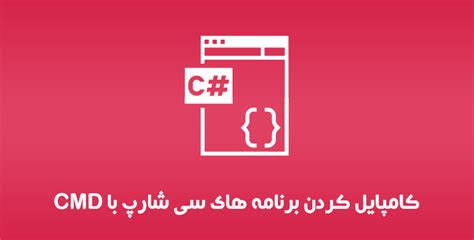 کامپایل کردن برنامه های سی شارپ با Cmd فکت وب Fact Web