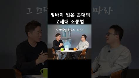청바지 입은 꼰대의 Z세대 소통법 Youtube