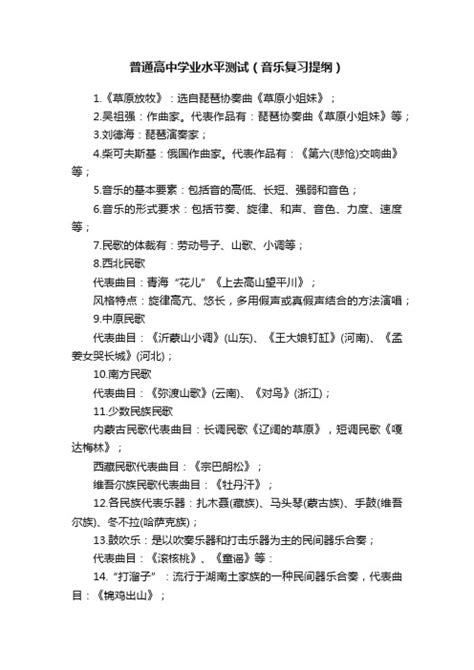 普通高中学业水平测试音乐复习提纲 文档之家