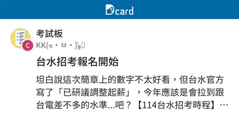 台水招考報名開始 考試板 Dcard
