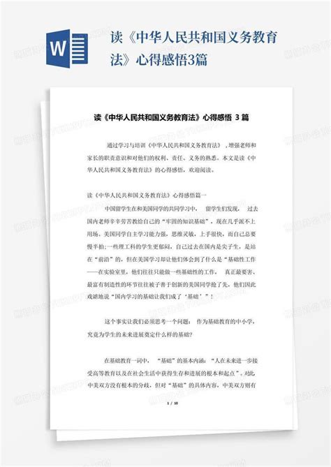读《中华人民共和国义务教育法》心得感悟3篇 Word模板下载编号qanyvxbx熊猫办公