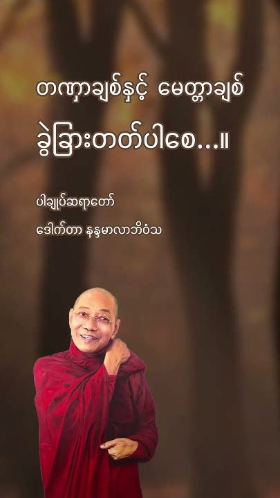 တဏှာ ချစ်နှင့် မေတ္တာချစ်။ တရားတော်များ ပါချုပ် ပါမောက္ခချုပ် Youtube