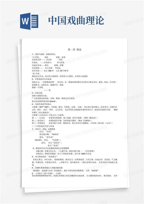 中国戏曲理论Word模板下载 编号lowagpnj 熊猫办公
