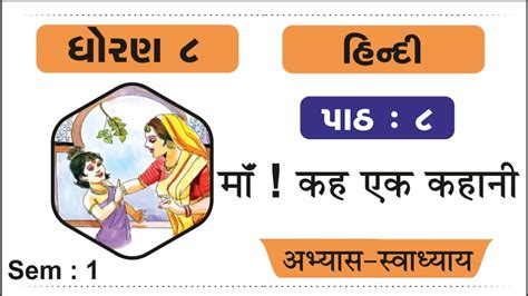 Std 8 Hindi Chapter 8 Swadhyay Dhoran 8 Hindi Ch 8 Swadhyay Std 8