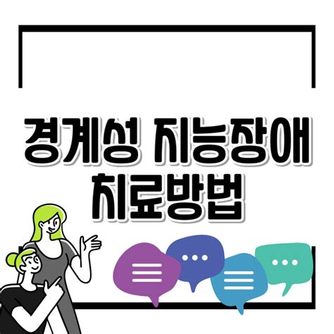 경계선 지능장애 테스트 경계성 지능 특징 치료방법 네이버 블로그