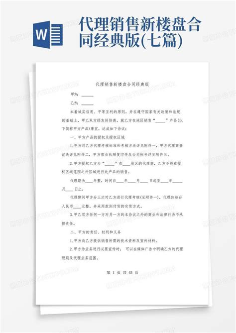 代理销售新楼盘合同经典版 七篇 Word模板下载 编号qgdkdgvj 熊猫办公