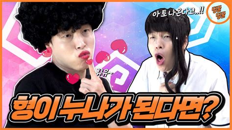 짜증나게 하던 형이 누나가 된다면 [딩굴딩굴] Youtube