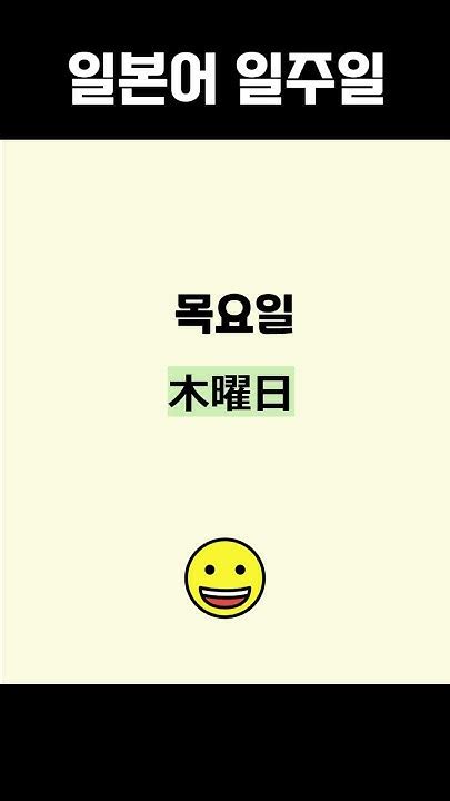 일본어로 일주일 말하기 일본어 요일 Youtube