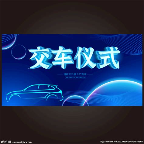 提车交车区 设计图 海报设计 广告设计 设计图库 昵图网nipic