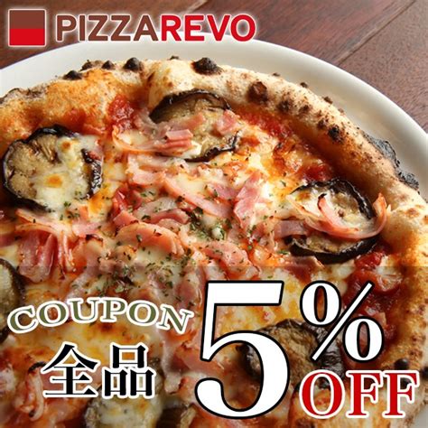 ショッピングクーポン Yahooショッピング 【ピザレボ】ストア内全品5％offクーポン