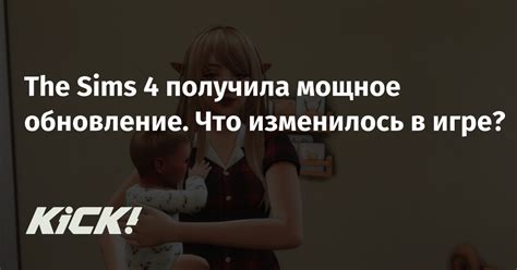 The Sims 4 получила мощное обновление Что изменилось в игре — Кик