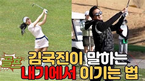 김국진의 내기골프 무조건 이기는 법 내기 골프가 약속돼 있는데 연습할 시간은 없고 돈을 잃기는 싫다 김국진골프내기