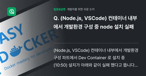 Nodejs Vscode 컨테이너 내부에서 개발환경 구성 인프런 커뮤니티 질문and답변