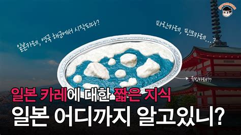 일본 카레는 사실 영국 해군에서 왔다 Youtube