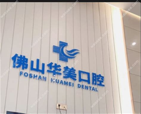 公布佛山种植牙哪家好含禅城顺德南海区种牙好的医院 口腔资讯 牙齿矫正网