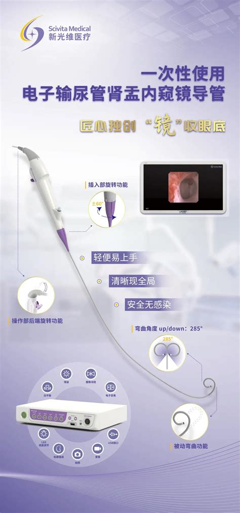 新光维医疗一次性使用电子输尿管肾盂内窥镜导管喜获注册证 可穿戴 资讯 智慧医械网 医疗器械综合门户网站